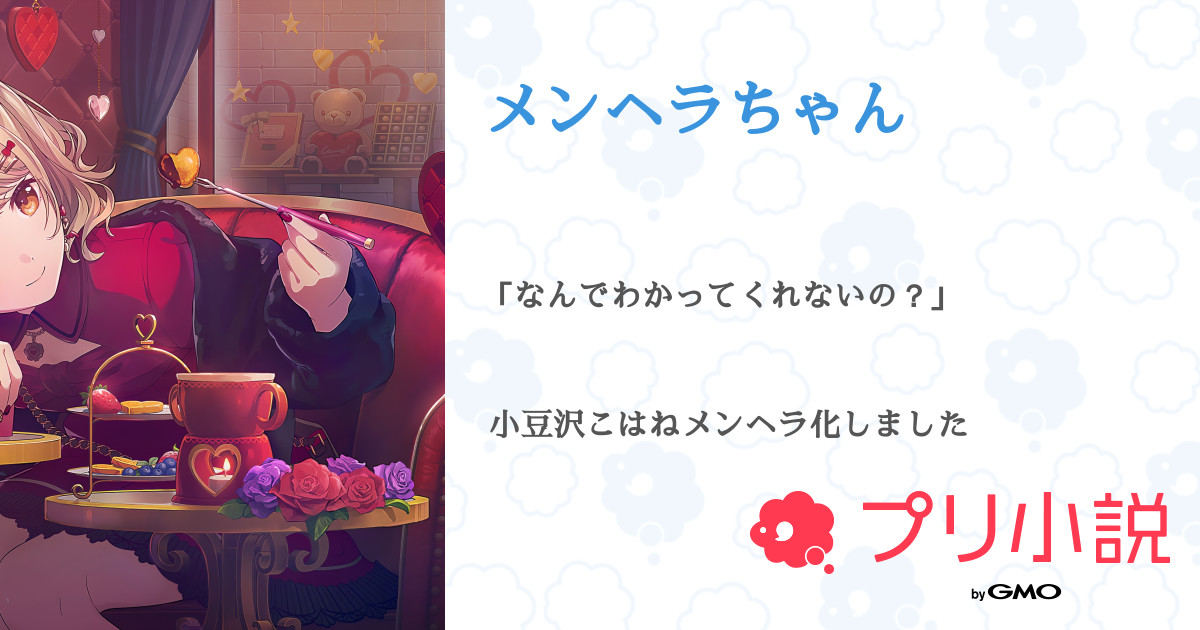 第1話：Prolog（メンヘラちゃん）｜無料スマホ夢小説ならプリ小説 byGMO